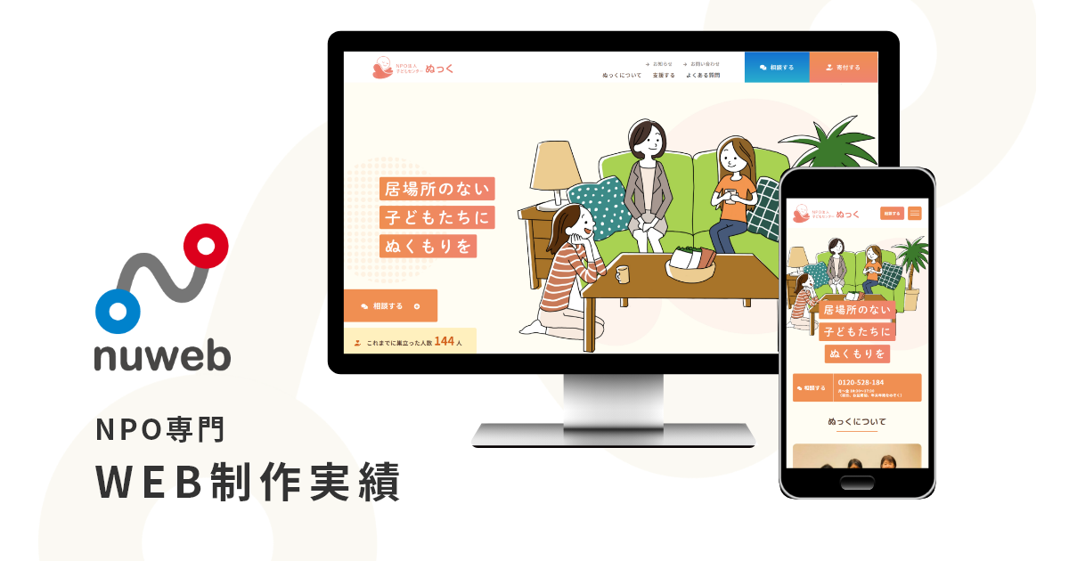 NPO法人子どもセンターぬっく ホームページ制作実績｜nuweb