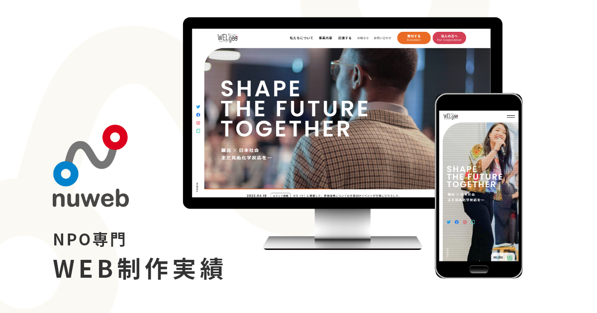 NPO法人WELgee ホームページ制作実績｜nuweb