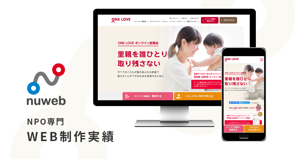 ONELOVEオンライン里親会 サービスサイト制作実績｜nuweb