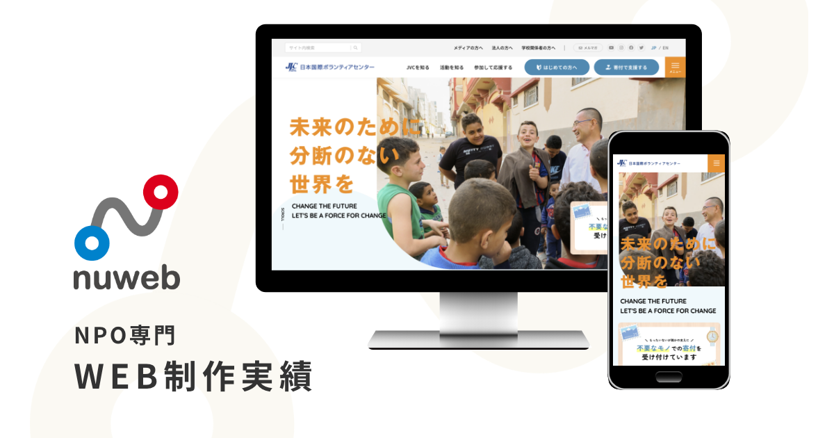 NPO法人日本国際ボランティアセンター（JVC） サイト制作実績｜nuweb
