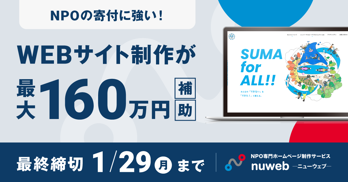 IT補助金活用のNPOホームページ制作【最大160万円補助】｜リタワークス nuweb（ニューウェブ）