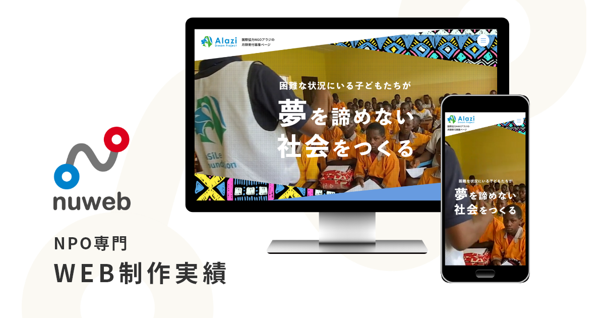 NPO法人Alazi Dream Project ランディングぺージ制作実績｜nuweb