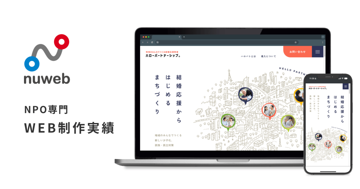 ハローパートナーシップ ホームページ制作実績｜nuweb