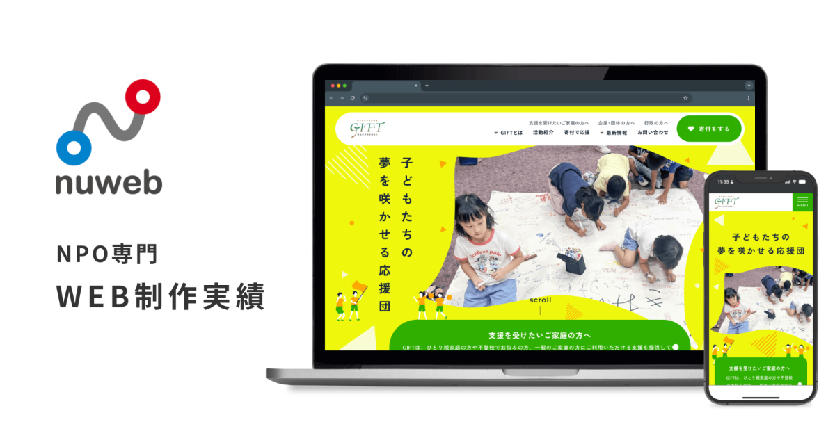NPO法人GIFT ホームページ制作実績｜nuweb｜nuweb