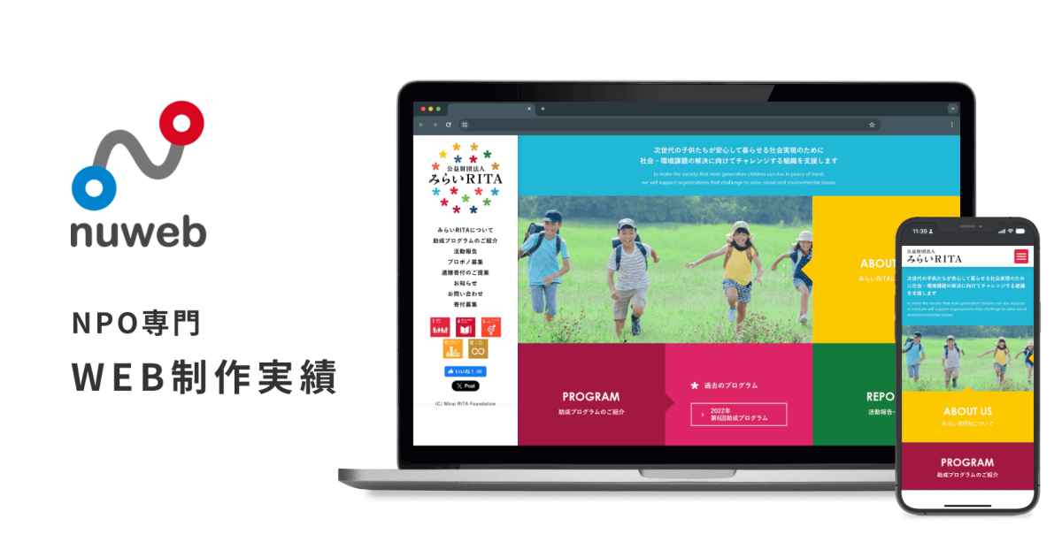 公益財団法人 みらいRITA ホームページ制作実績｜nuweb