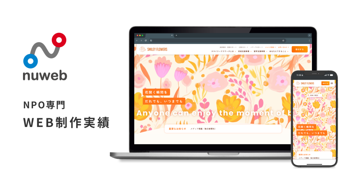 NPO法人国際教育支援機構スマイリーフラワーズ ホームページ制作実績｜nuweb