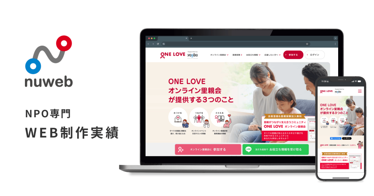 ONELOVEオンライン里親会（日本こども支援協会）サービスサイト制作実績｜nuweb