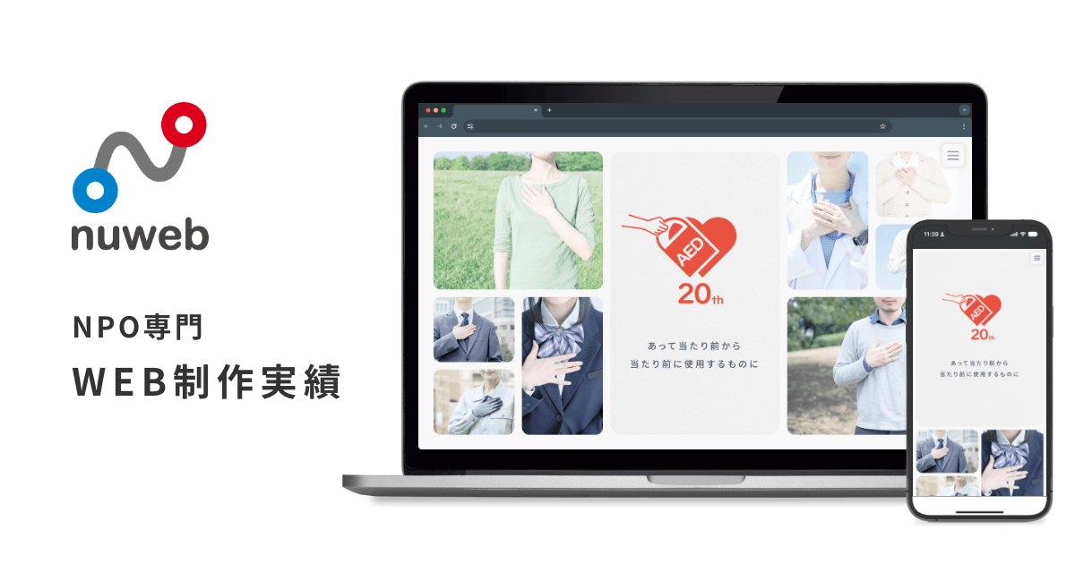 AED20周年記念企画実行委員会ホームページ制作実績｜nuweb
