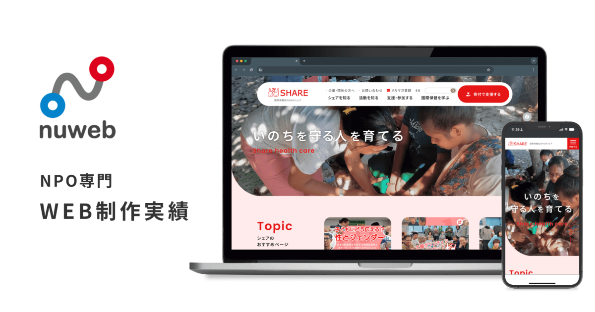 特定非営利活動法人 シェア=国際保健協力市民の会 ホームページ制作実績｜nuweb