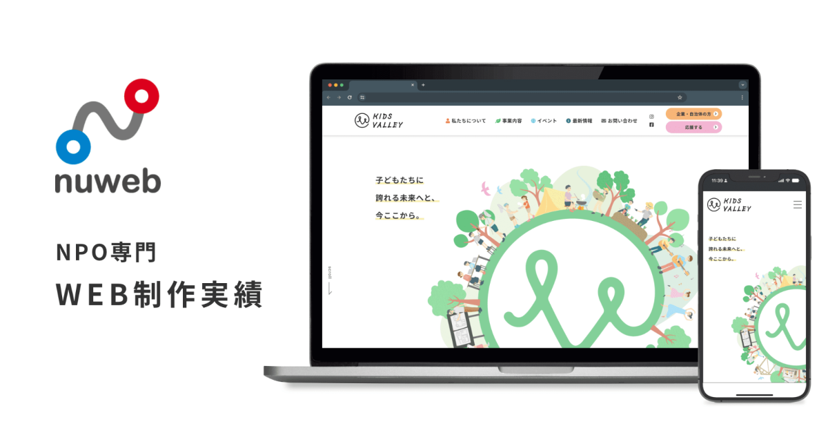 NPO法人キッズバレイ ホームページ制作実績｜nuweb