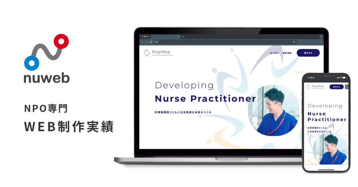 一般財団法人 診療看護師等医療従事者育成支援協会（NupMep） ホームページ制作実績｜nuweb