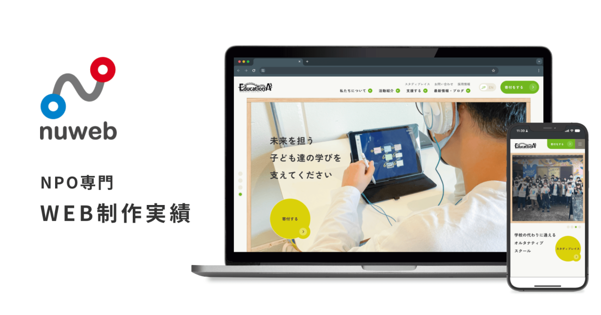 NPO法人エデュケーションエーキューブ ホームページ制作実績｜nuweb