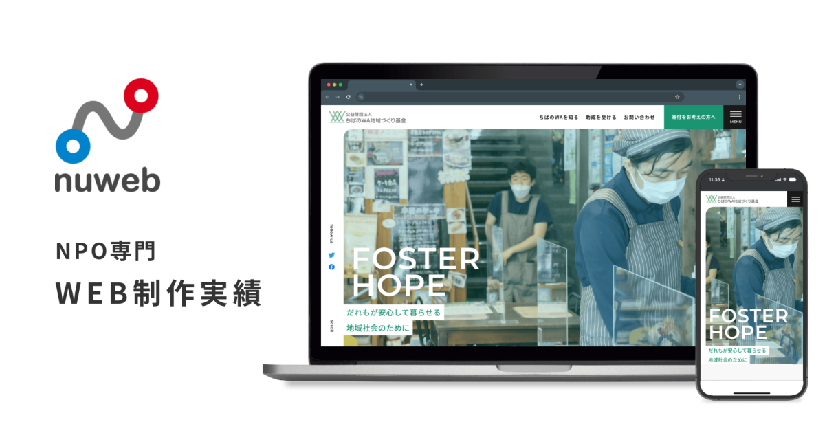 公益財団法人ちばのWA地域づくり基金 ホームページ制作実績｜nuweb