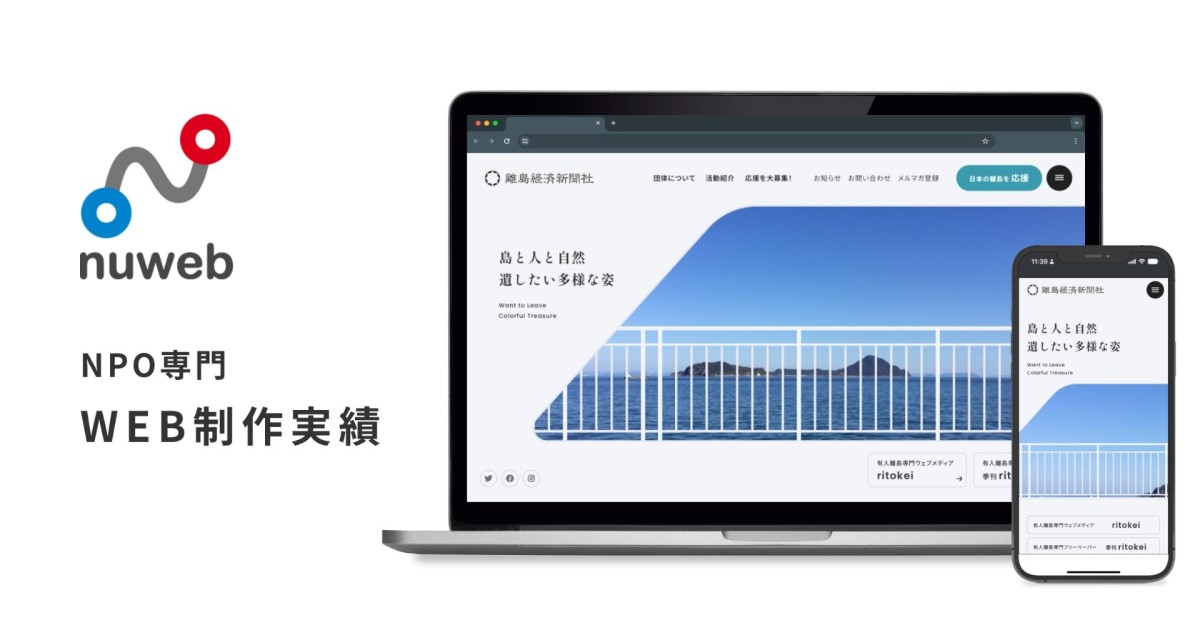 NPO法人離島経済新聞社 ホームページ制作実績｜nuweb