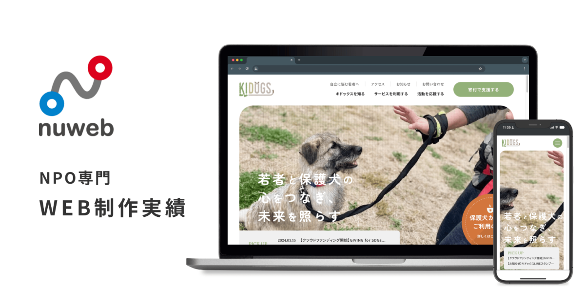 認定NPO法人キドックス ホームページ制作実績｜nuweb