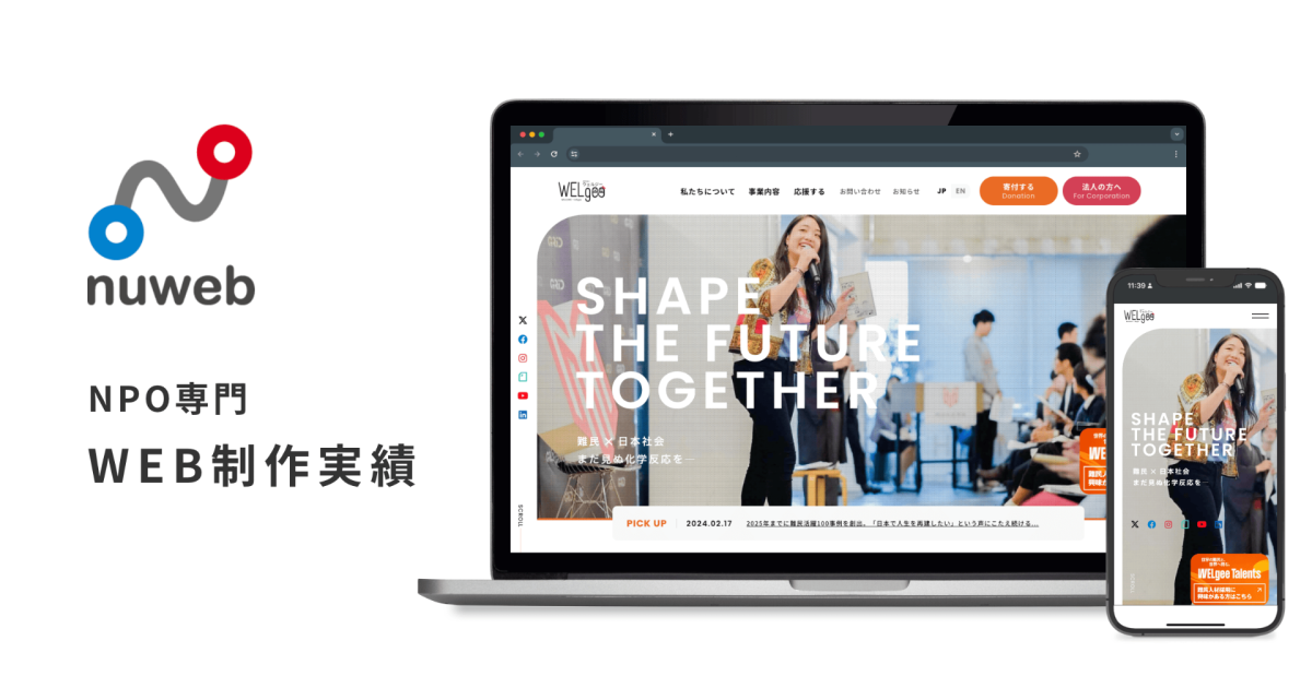 NPO法人WELgee ホームページ制作実績｜nuweb