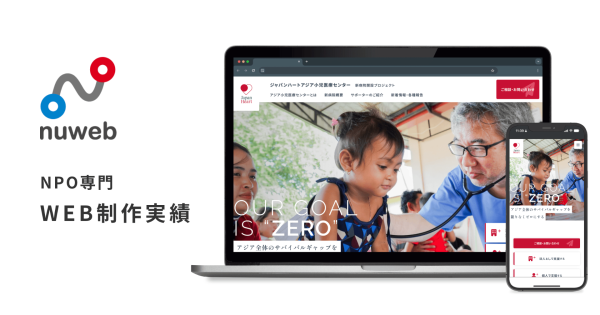 ジャパンハートアジア小児医療センター 新病院開設プロジェクト（認定NPO法人ジャパンハート）制作実績｜nuweb