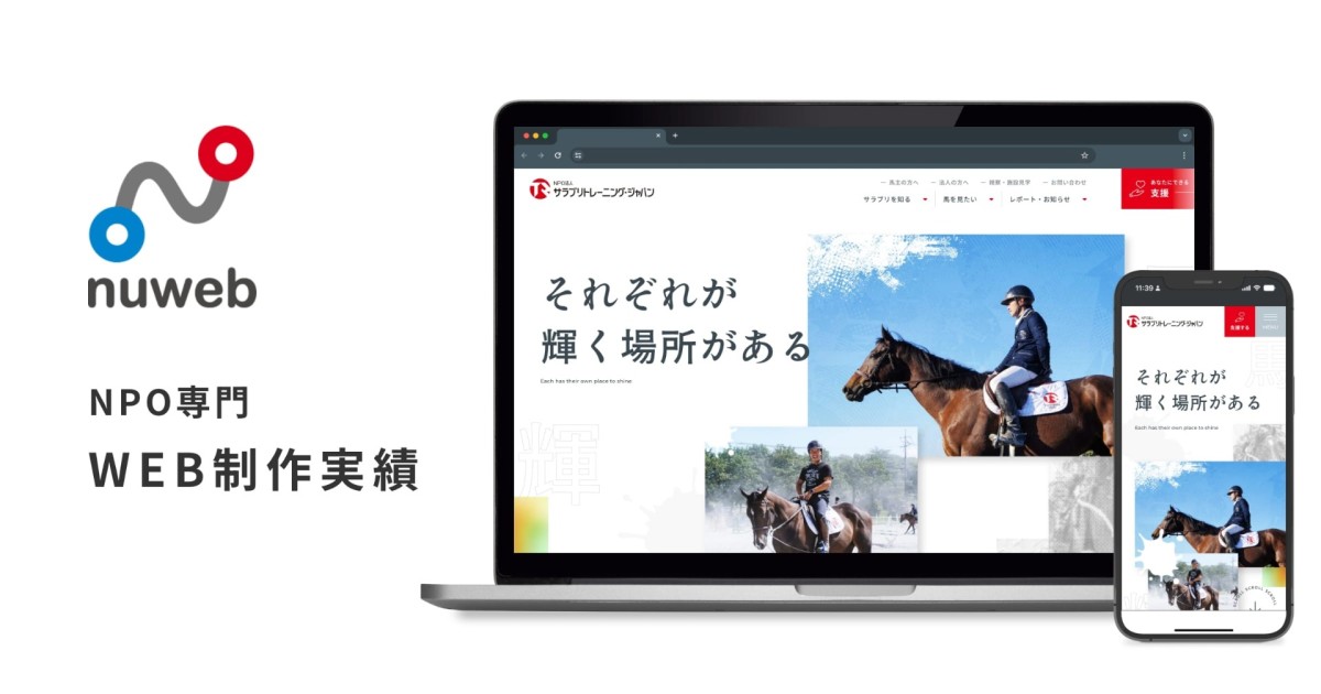 NPO法人サラブリトレーニング・ジャパン ホームページ制作実績｜nuweb｜nuweb