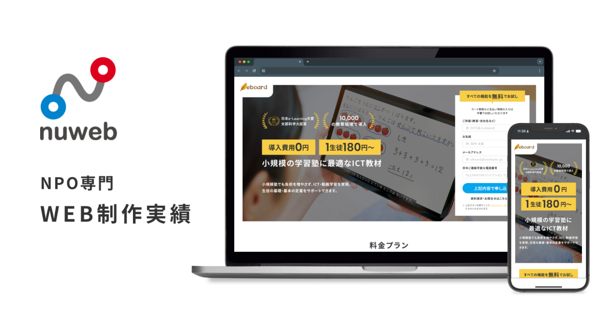 NPO法人eboard 学習塾 ランディングページ制作実績｜nuweb｜nuweb