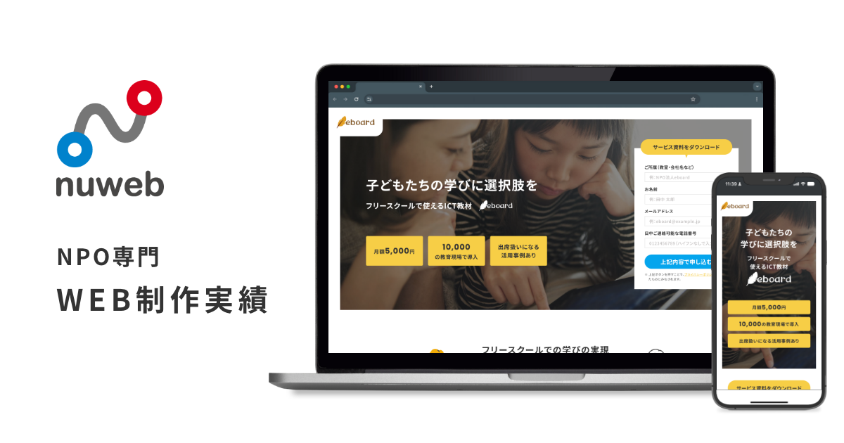NPO法人eboard フリースクール ランディングページ制作実績｜nuweb｜nuweb
