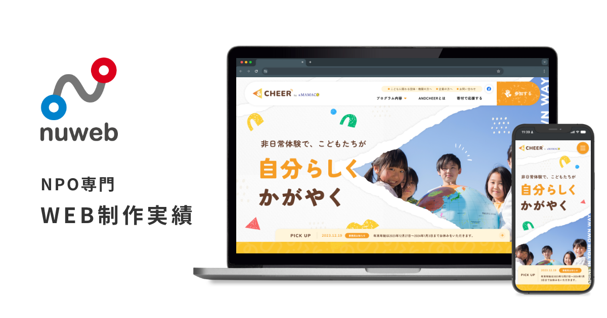 一般社団法人ANDMAMACO（ANDCHEER事業サイト）｜nuweb